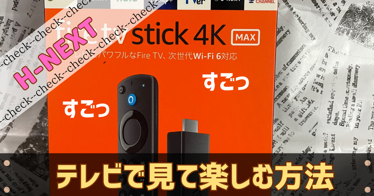HNEXTはアプリからは見れないよ！対処法はある？ | ユーネクスター