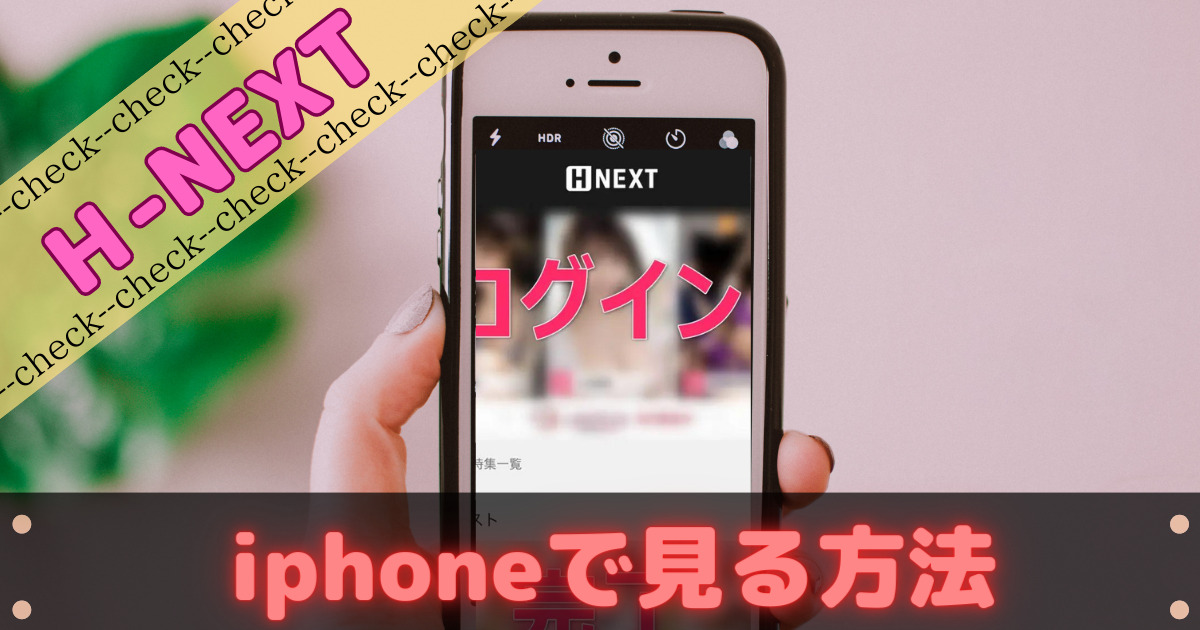 UNEXTでHNEXTが再生できない2つの理由 | ユーネクスター