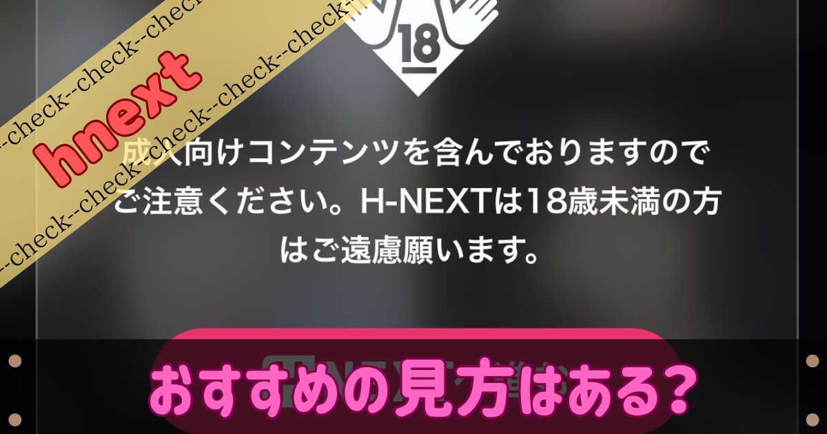 hnextの見方を難易度別に3パターンご紹介。オススメはどれ？ | ユーネクスター